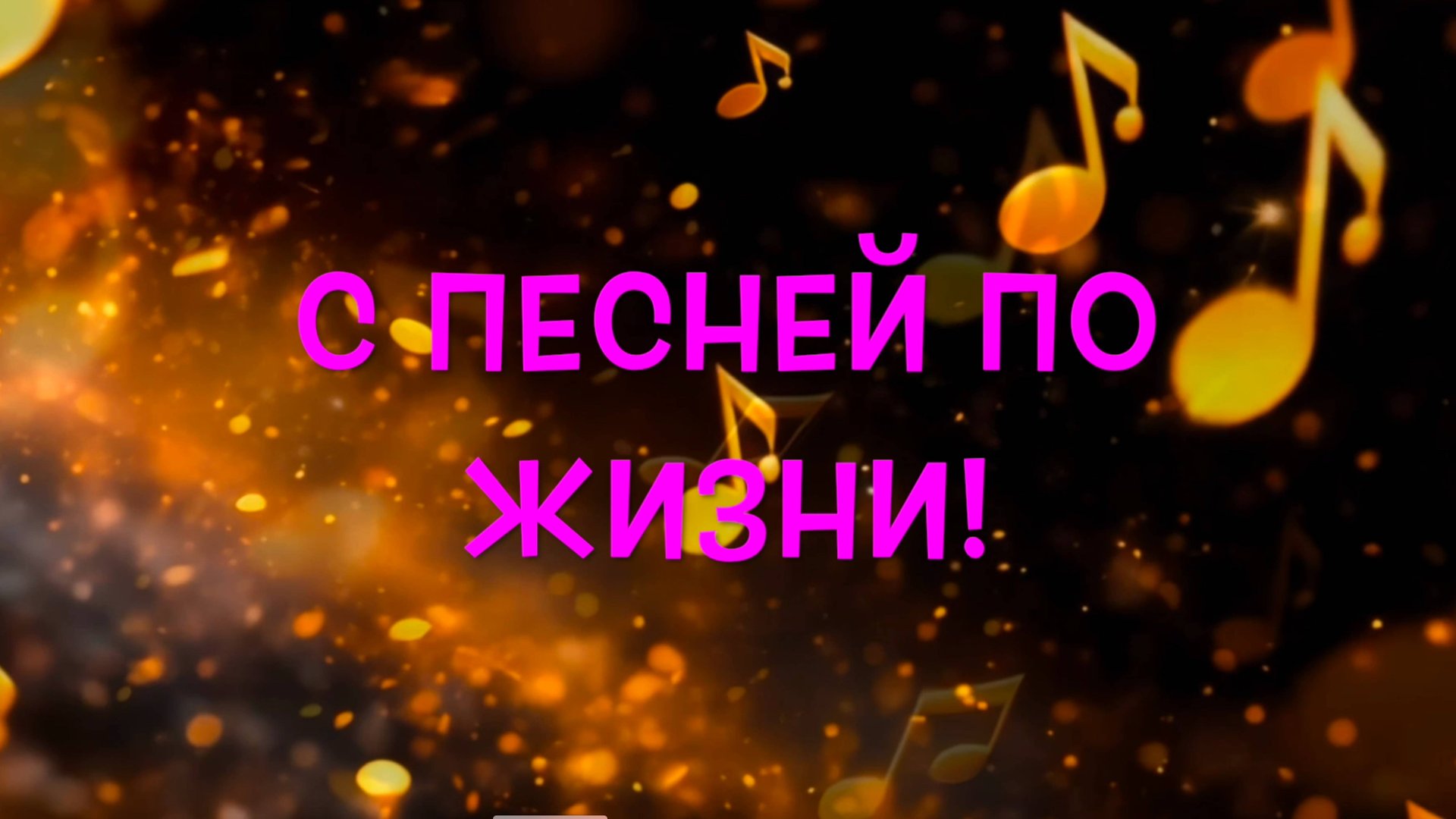 С песней по жизни!