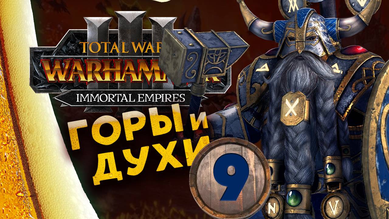 Запой продолжается - Белегар (за гномов) в Total War Warhammer 3 - Бессмертные Империи - часть 9