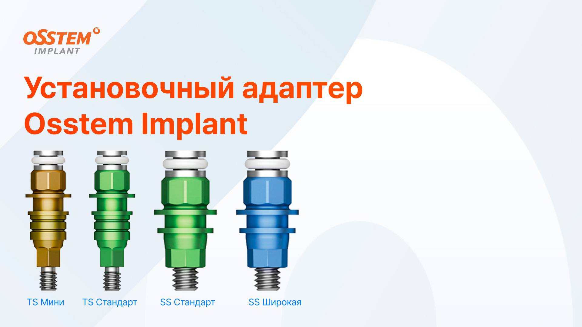 Установочный адаптер имплантатов Osstem Implant