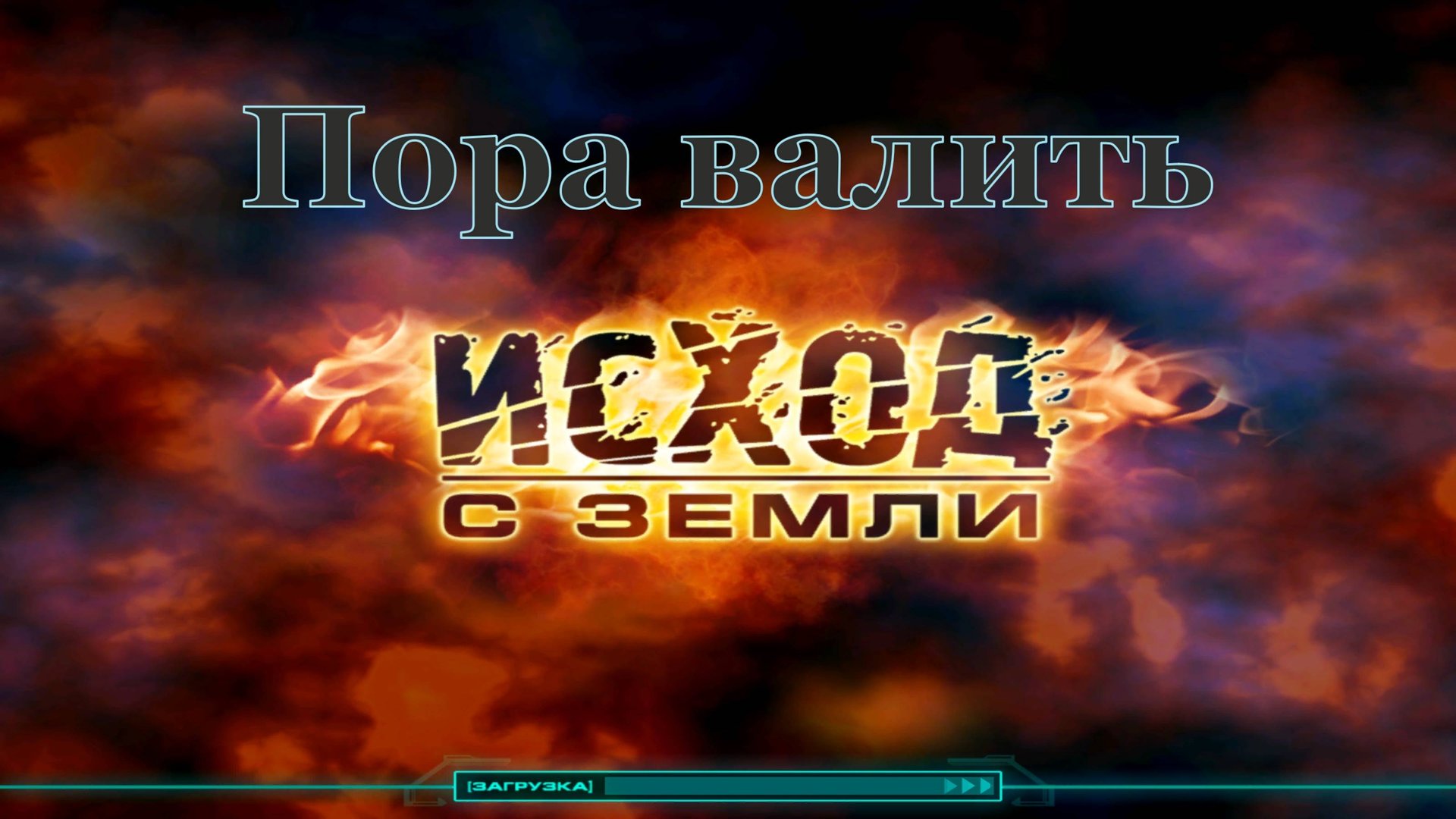 Исход с Земли #13 Пора валить. Планета. А.Х.(финал)