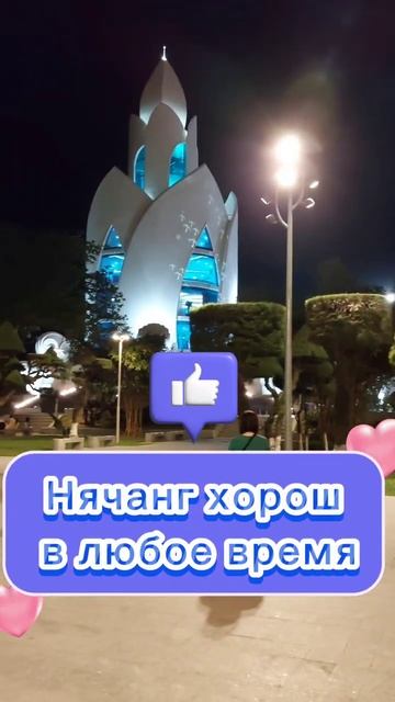 Вьетнам Нячанг прогулки днем и вечером