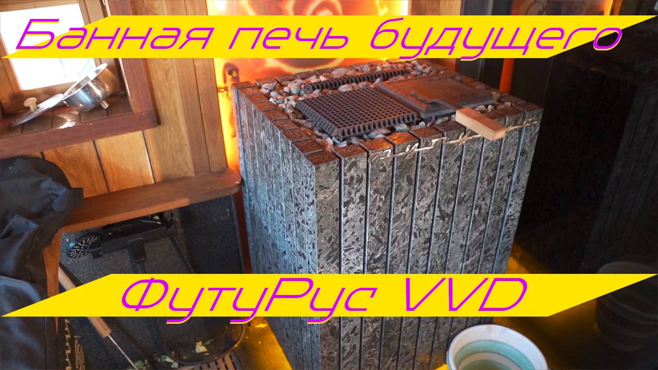 Банная печь будущего? Обзор ФутуРус от VVD — тест в деле!