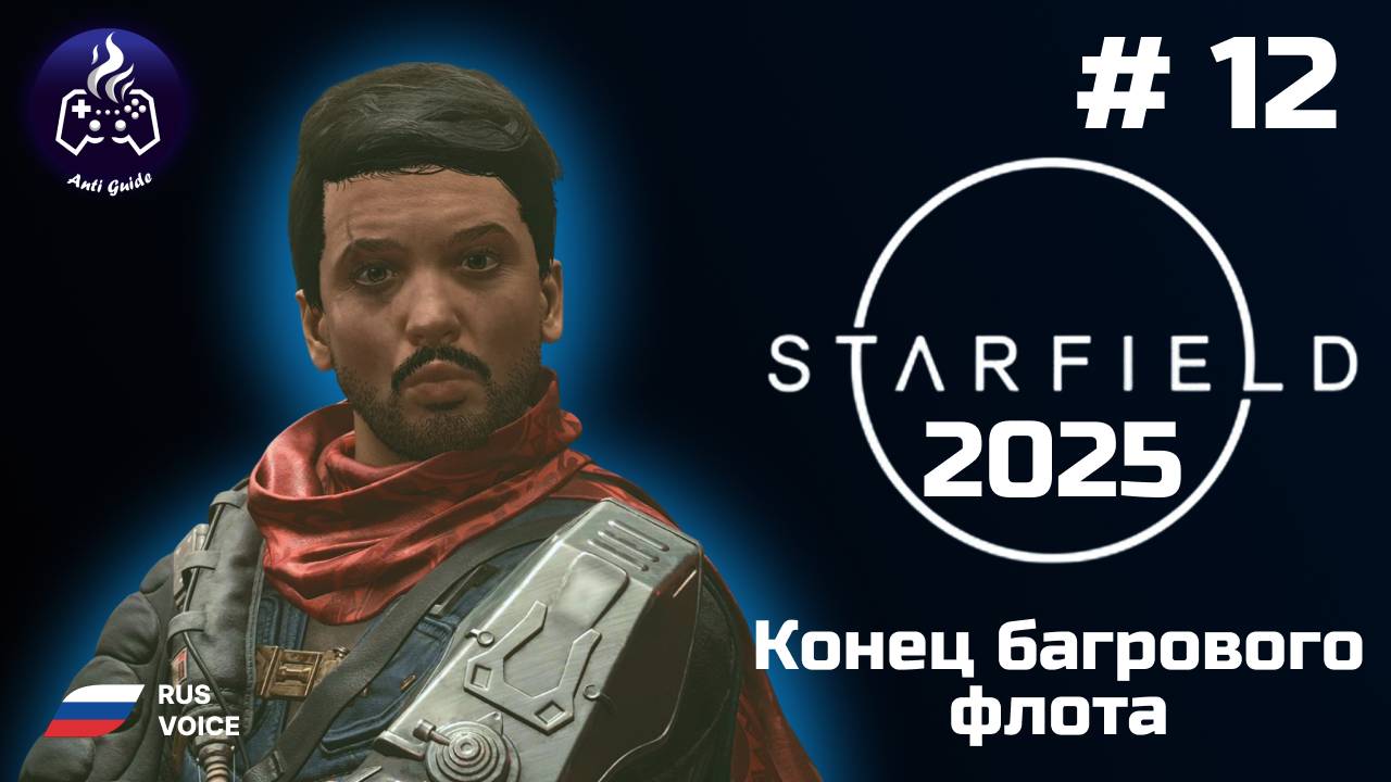 Starfield ➤ Прохождение ➤ Серия 12 ➤ 2025 ➤ Падение багрового флота