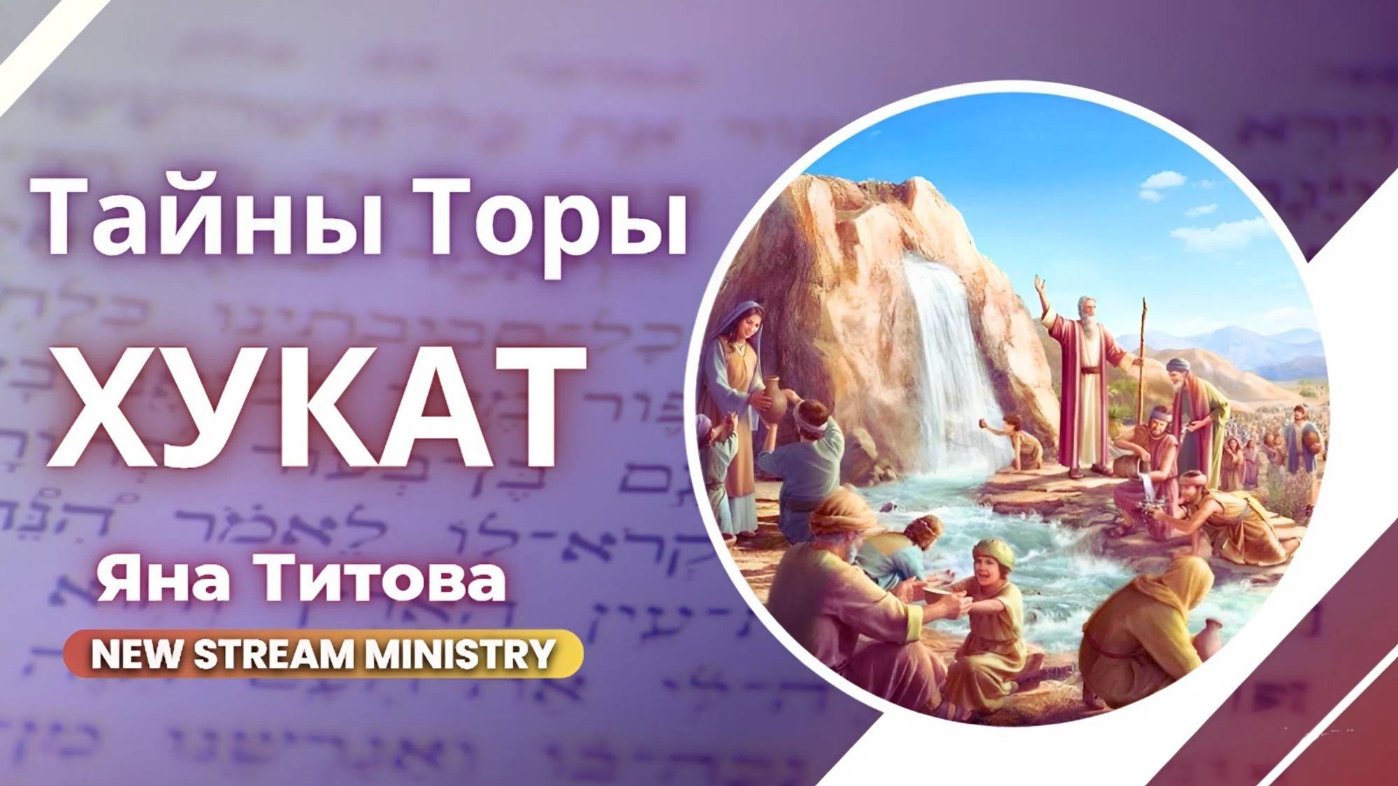 Недельная глава Торы Хукат Яна Титова NSM