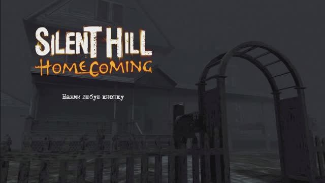 [1] Silent Hill: Homecoming - Прохождение без комментариев