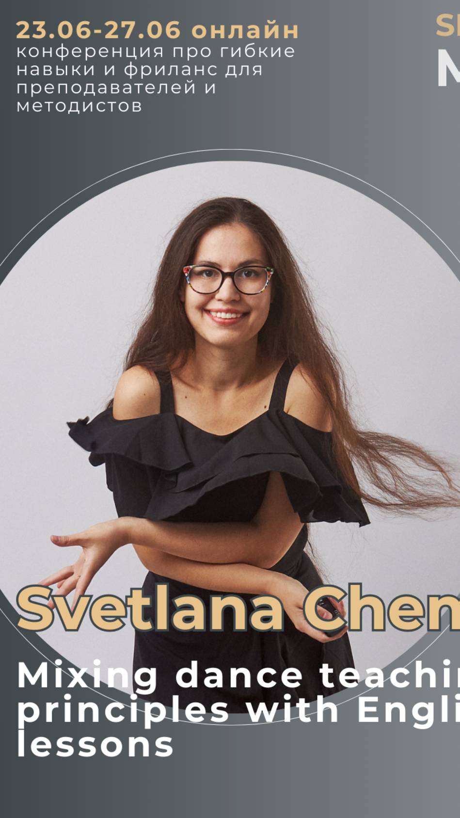 Приглашение на SELF Conf 8 Светлана Чемерис