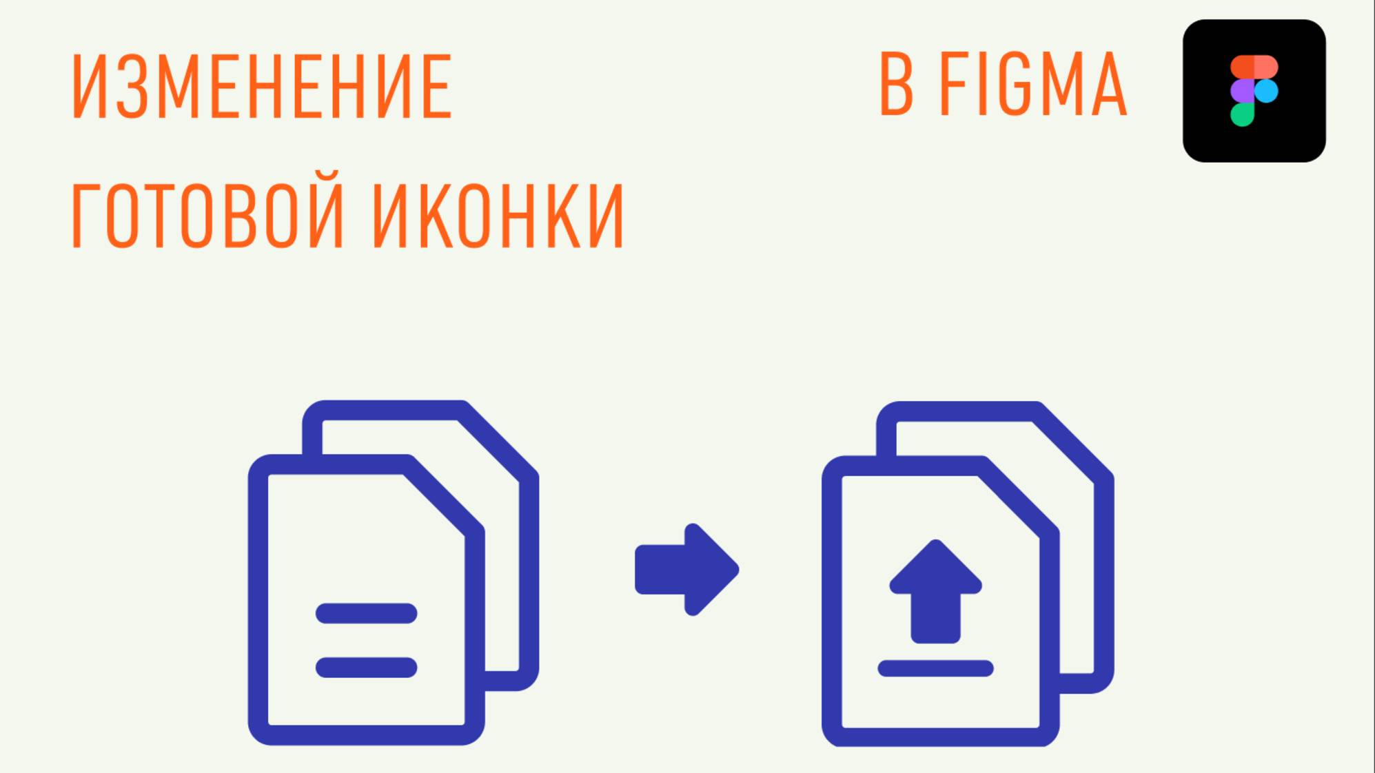Как изменить готовую иконку svg в Фигме (Figma)