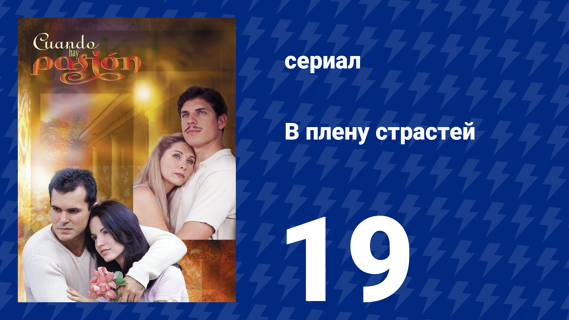 В плену страстей 19 серия (сериал, 1999)