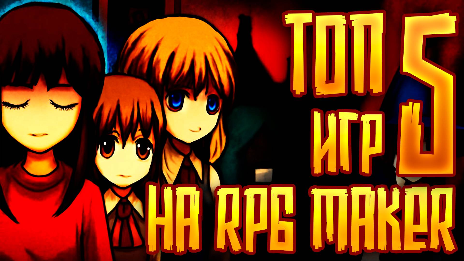 ТОП ИГРЫ НА RPG MAKER, КОТОРЫЕ ТЫ ДОЛЖЕН ПРОЙТИ!