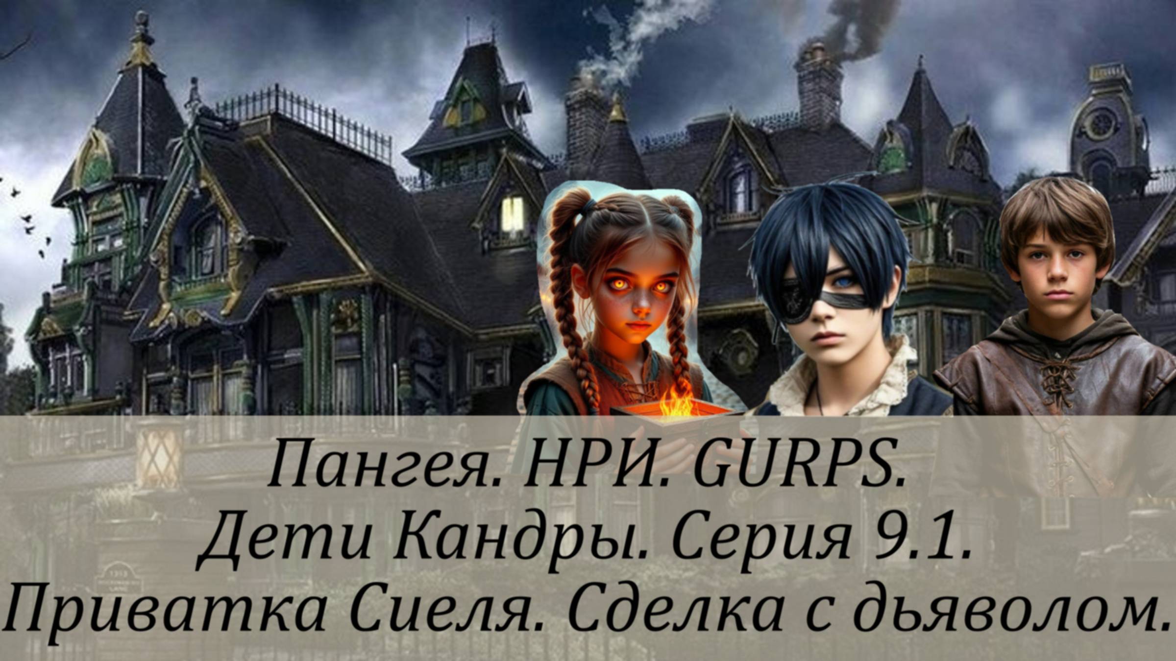 НРИ. GURPS. Дети Кандры.9.1. Приватка Сиеля. Сделка с дьяволом.
