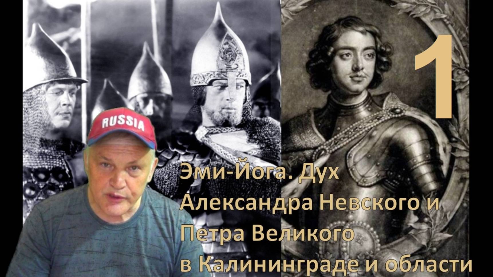 Эми-Йога. Дух Александра Невского и Петра Великого в Калининграде и области. Часть 1