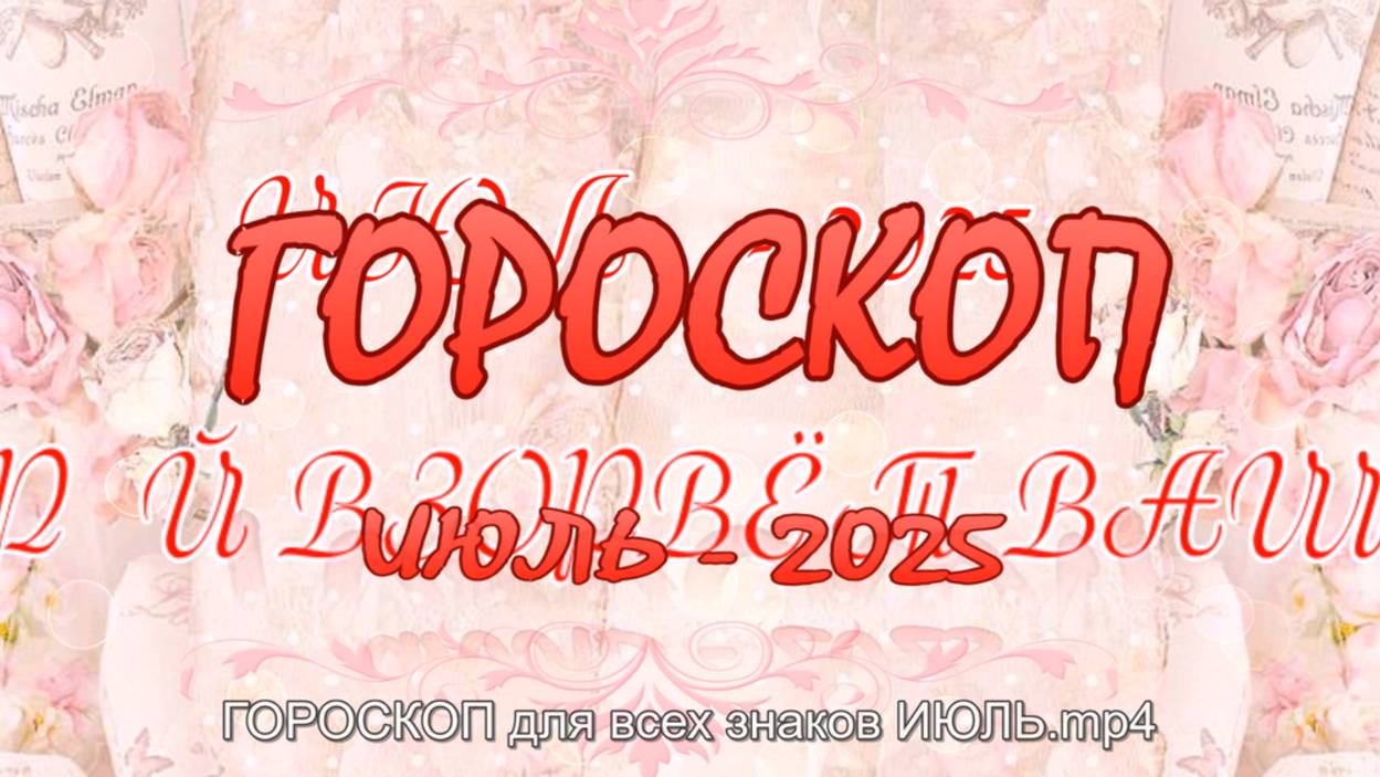 ГОРОСКОП для всех знаков на ИЮЛЬ🔥