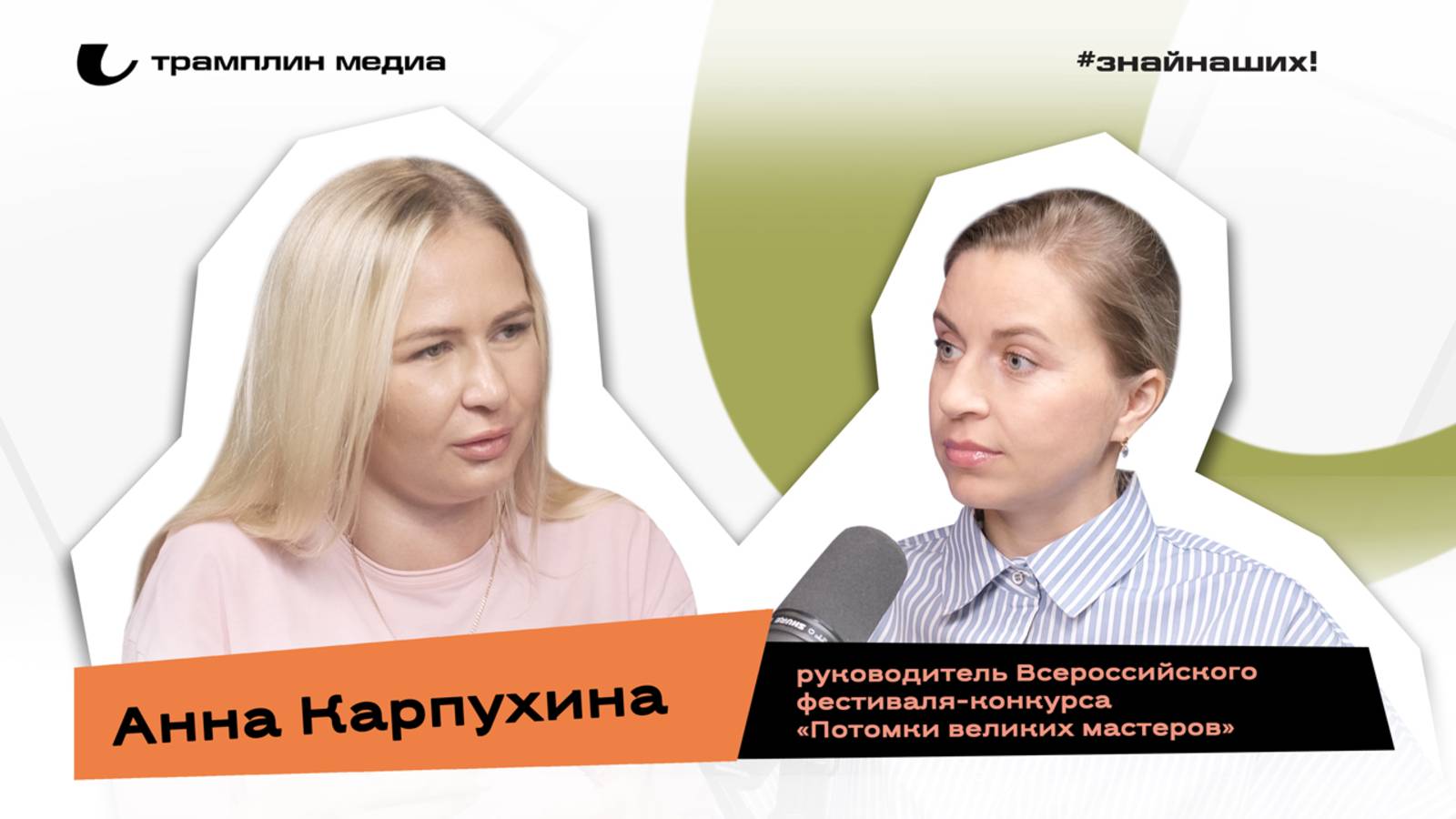 Анна Карпухина | Руководитель Всероссийского фестиваля-конкурса «Потомки великих мастеров»