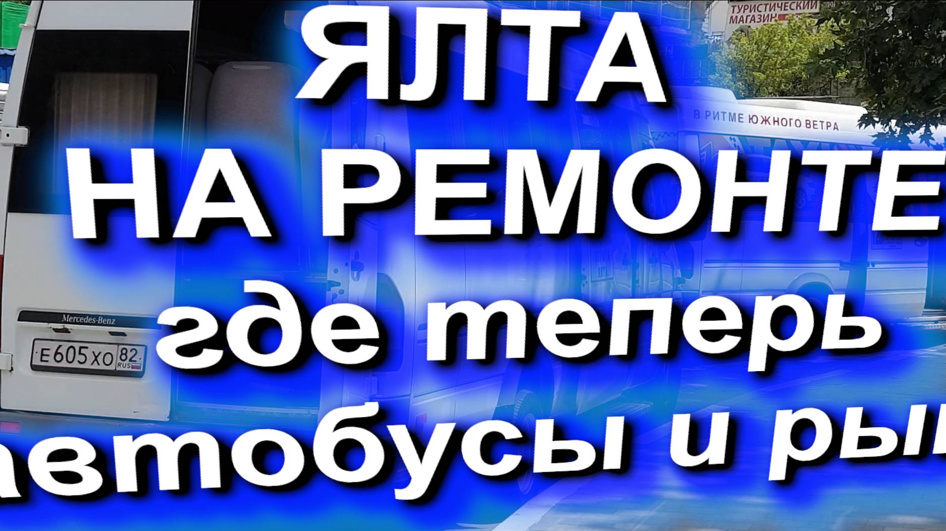 Ялта на ремонте: где теперь автобусы и рынок #ялта #крым #2025