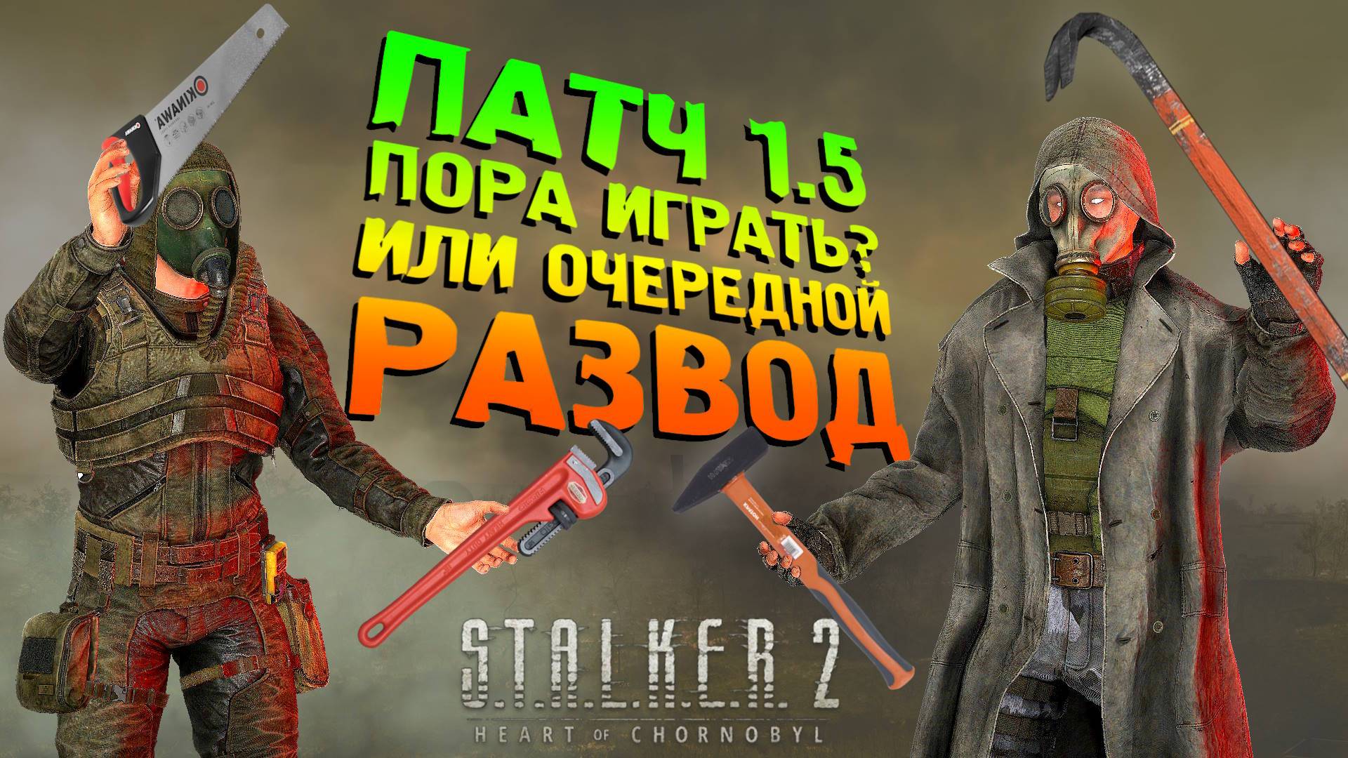 S.T.A.L.K.E.R 2 ПАТЧ 1.5 - УЖЕ МОЖНО ИГРАТЬ?!?