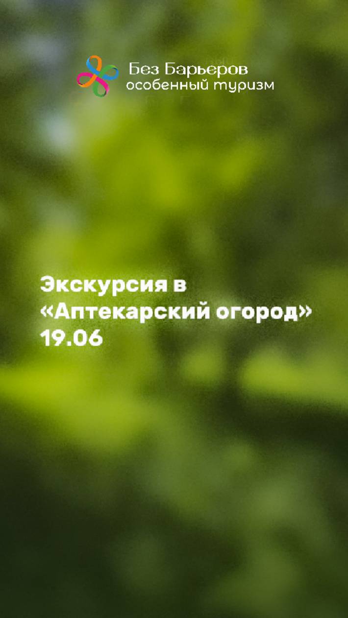 Аптекарский огород. Экскурсия 19.06