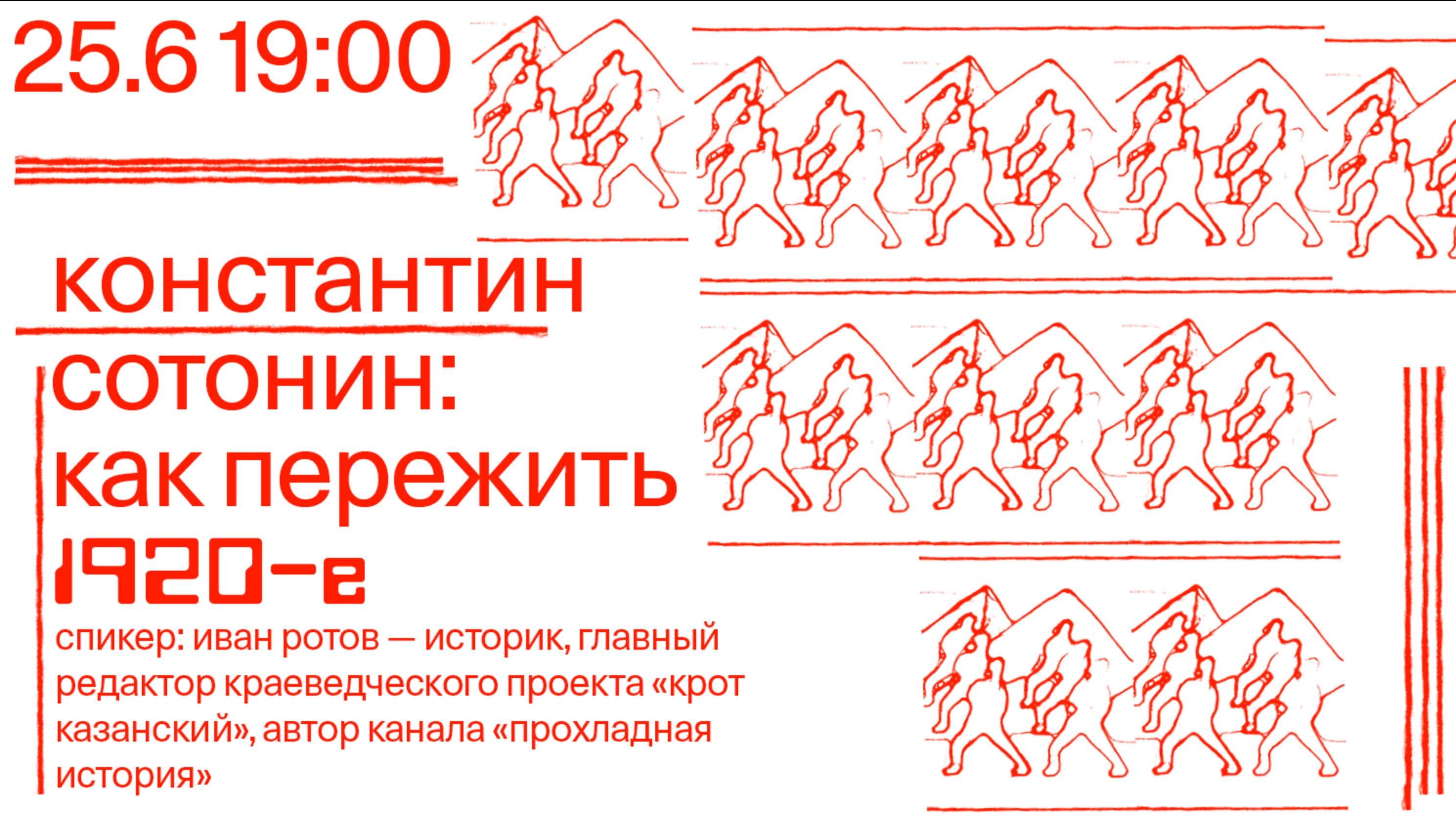 Лекция «Константин Сотонин: Как пережить 1920-е»  — Иван Ротов