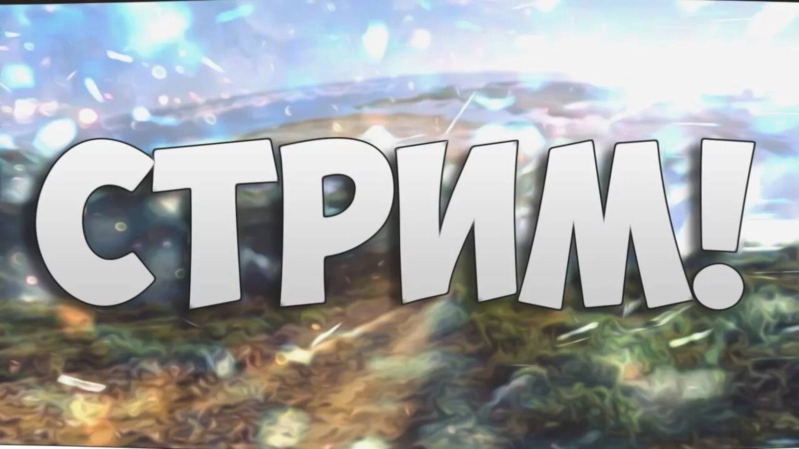 РАЗГОВОРНЫЙ СТРИМ МАКАРОМ ПРО