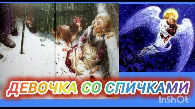 ДЕВОЧКА СО СПИЧКАМИ. Г. Х. Андерсен