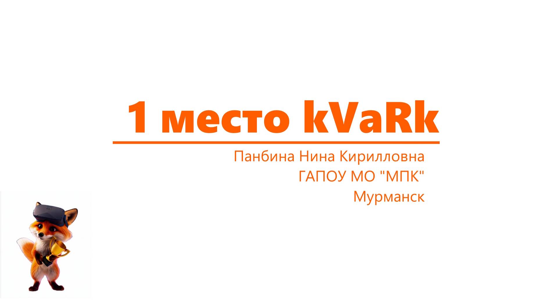 1 место в номинации "кVaRк" в финале Международного конкурса по созданию VR/AR проектов "заVARка"