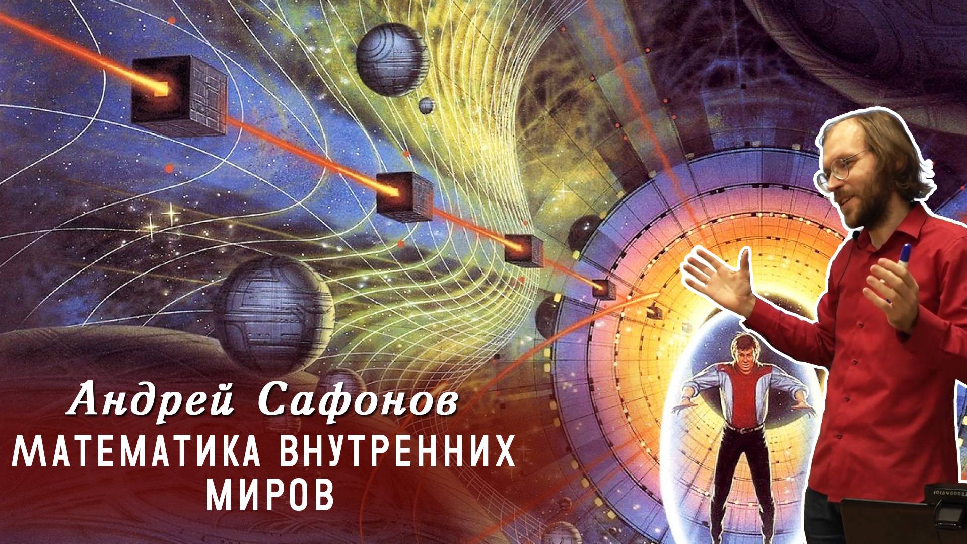 Андрей Сафонов - Математика внутренних миров
