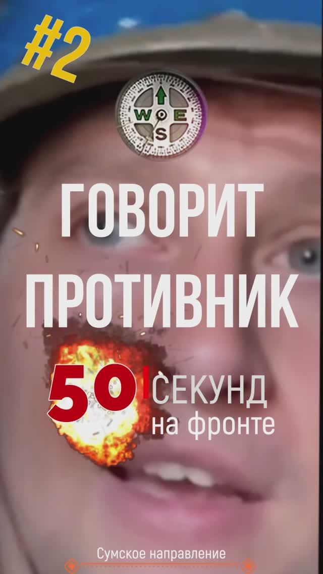 Говорит противник. Сумское направление. Новости с фронта