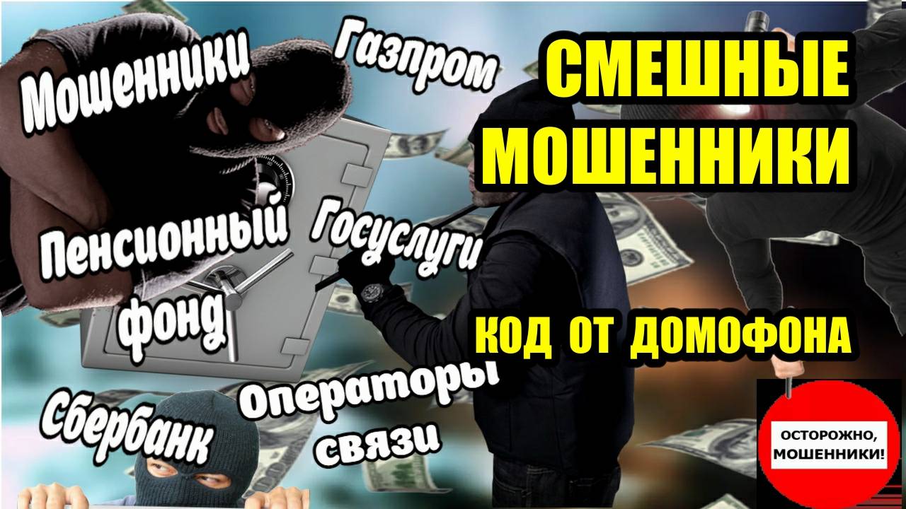 ✅  Мошенники выпрашивают код  из СМС.