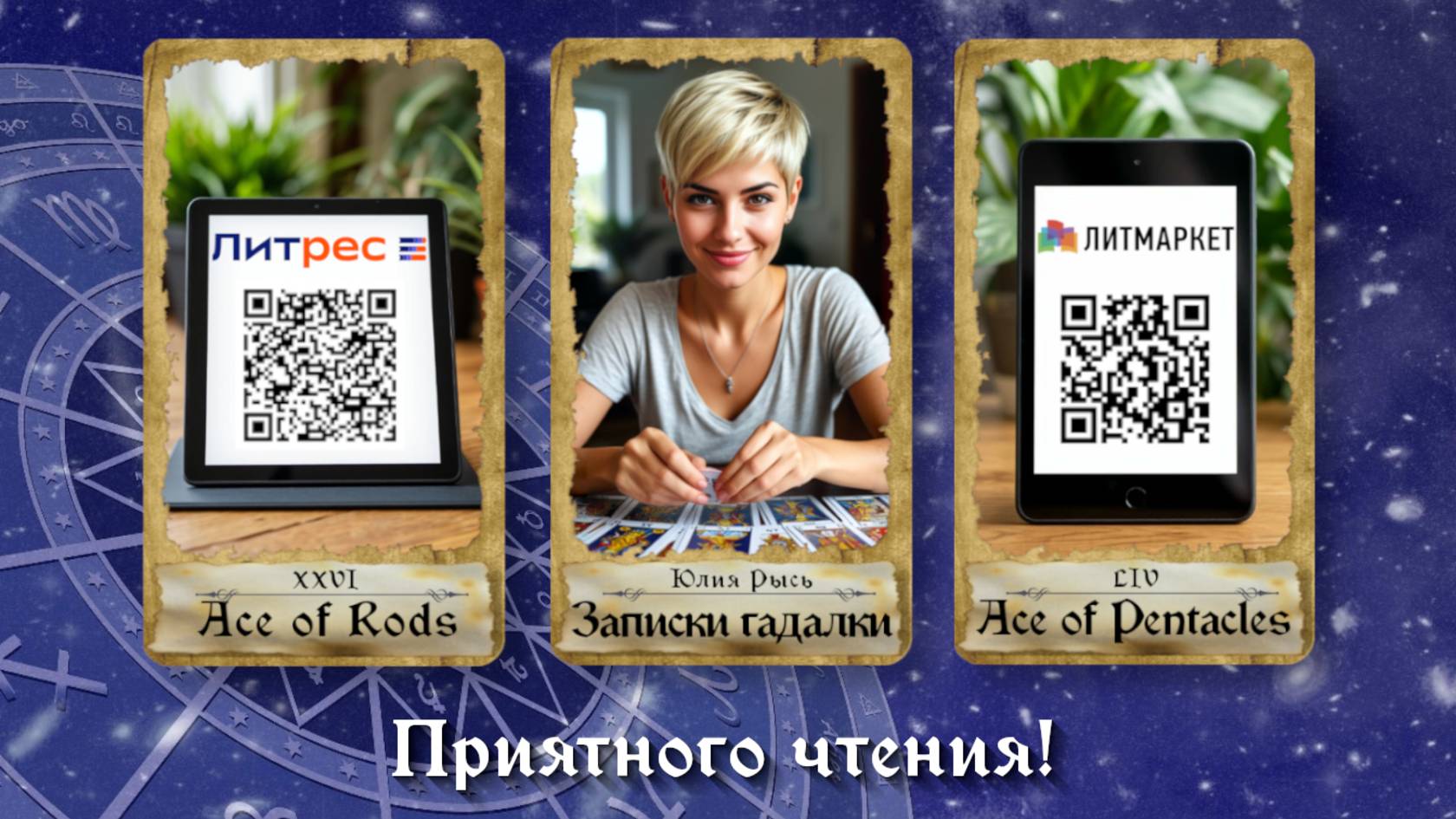 Буктрейлер. Записки гадалки