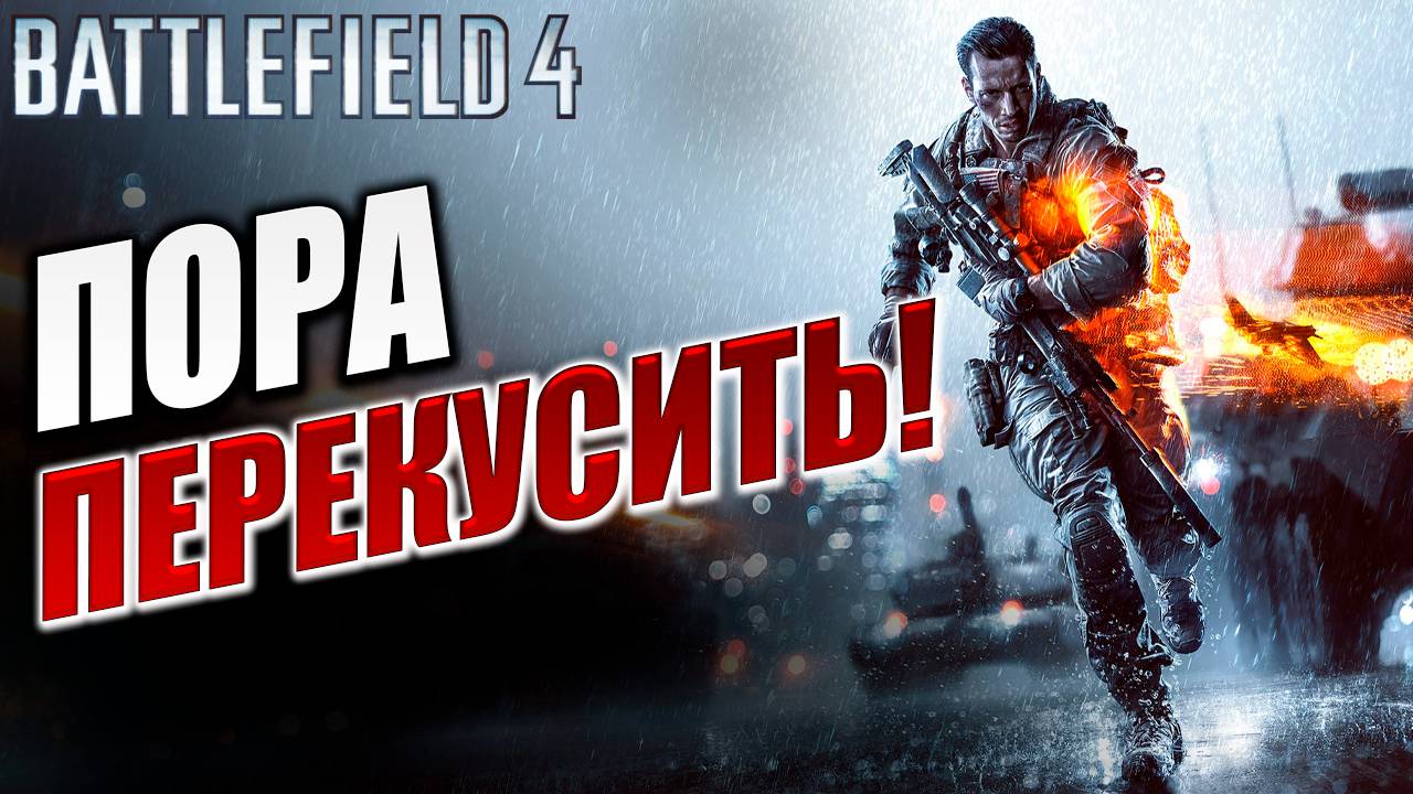 ПОРА ПЕРЕКУСИТЬ! | Финал | Battlefield 4 / Батлфилд 4 | #6