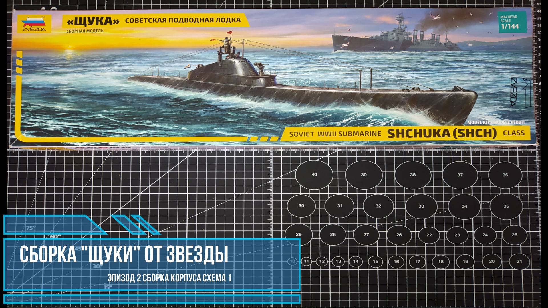 Сборка подводной лодки "Щука" от Звезды, 2. схема 1 палуба