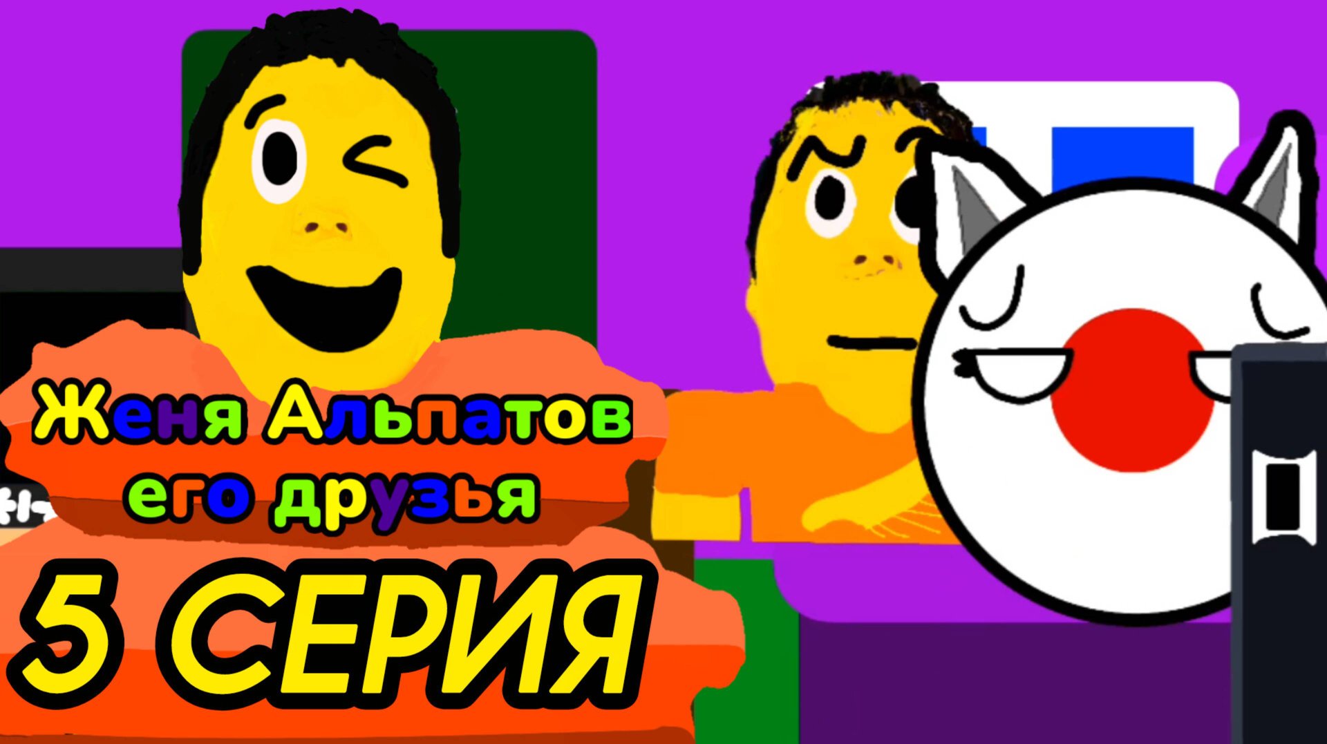 (5 серия)(Женя Альпатов его друзья)(мультсериал, 2025)