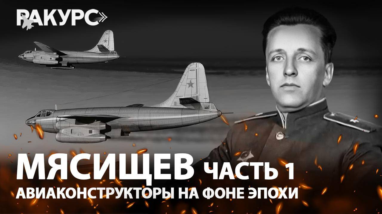 Мясищев. Часть 1. Авиаконструкторы на фоне эпохи