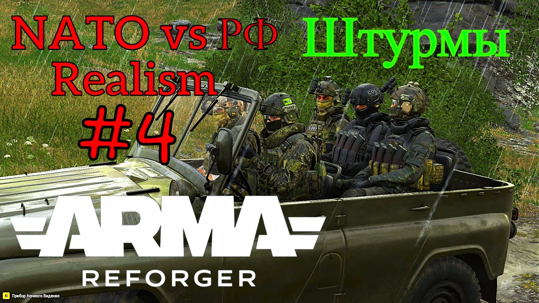 Arma Reforger - Штурмы #4