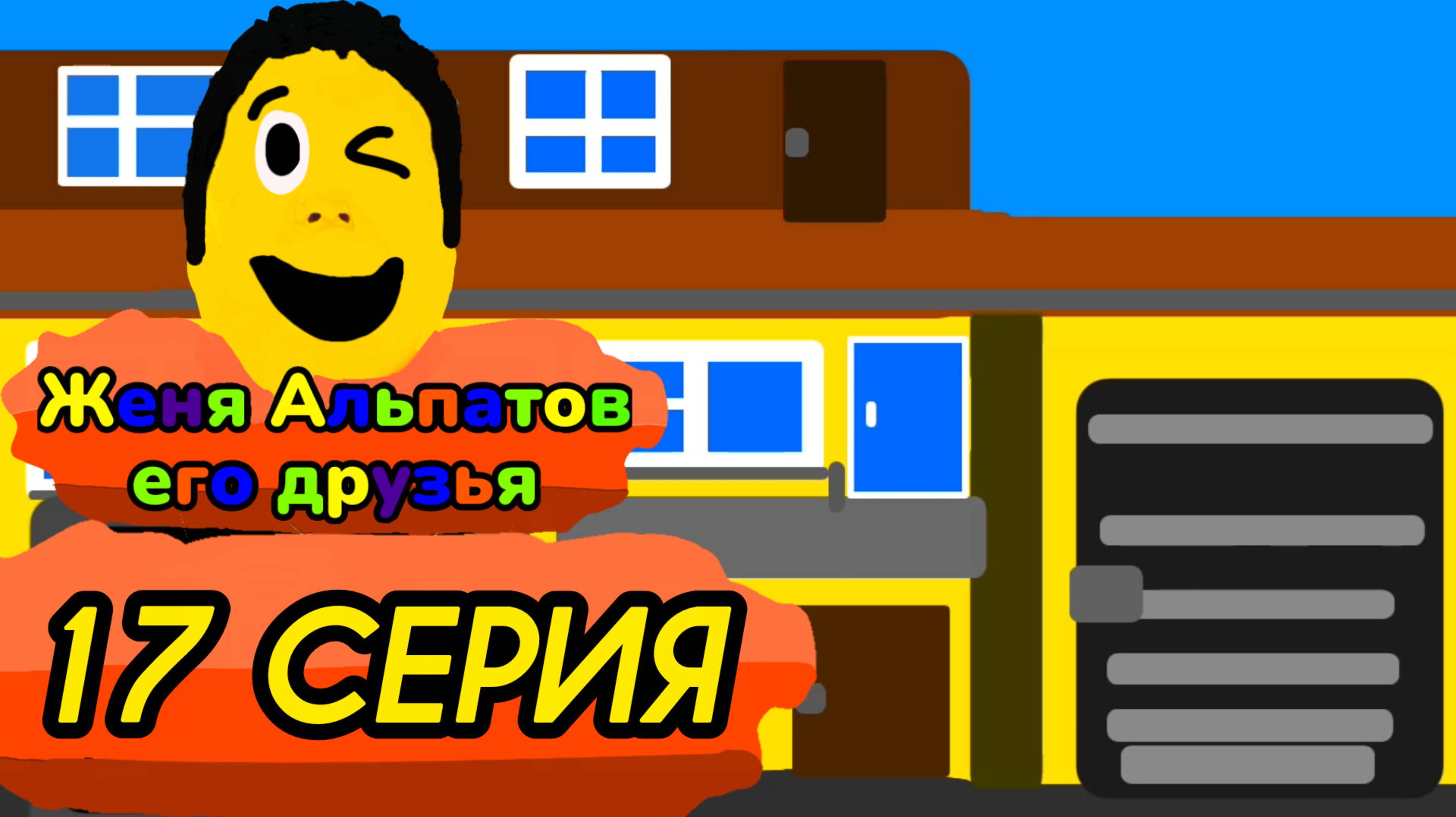 (17 серия)(Женя альпатов его друзья)(мультсериал, 2025)