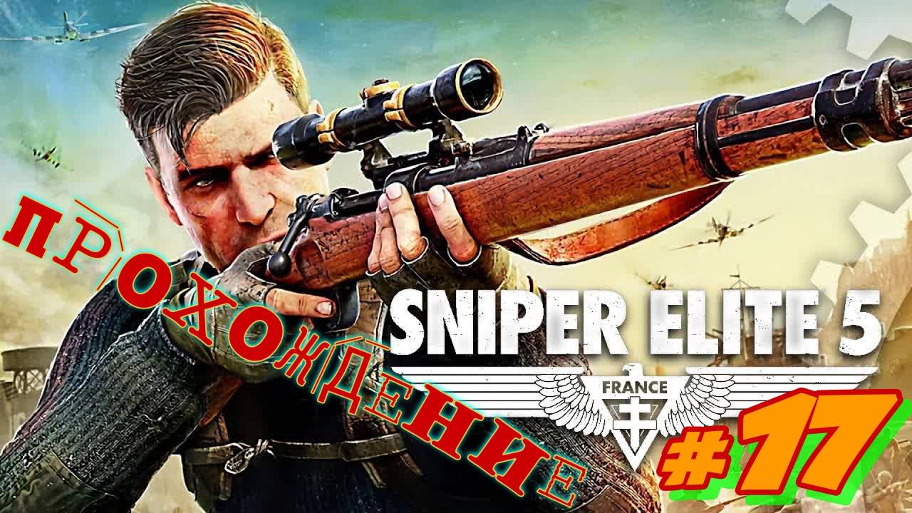 Снайпер Элит 5  #17 Прохождение
