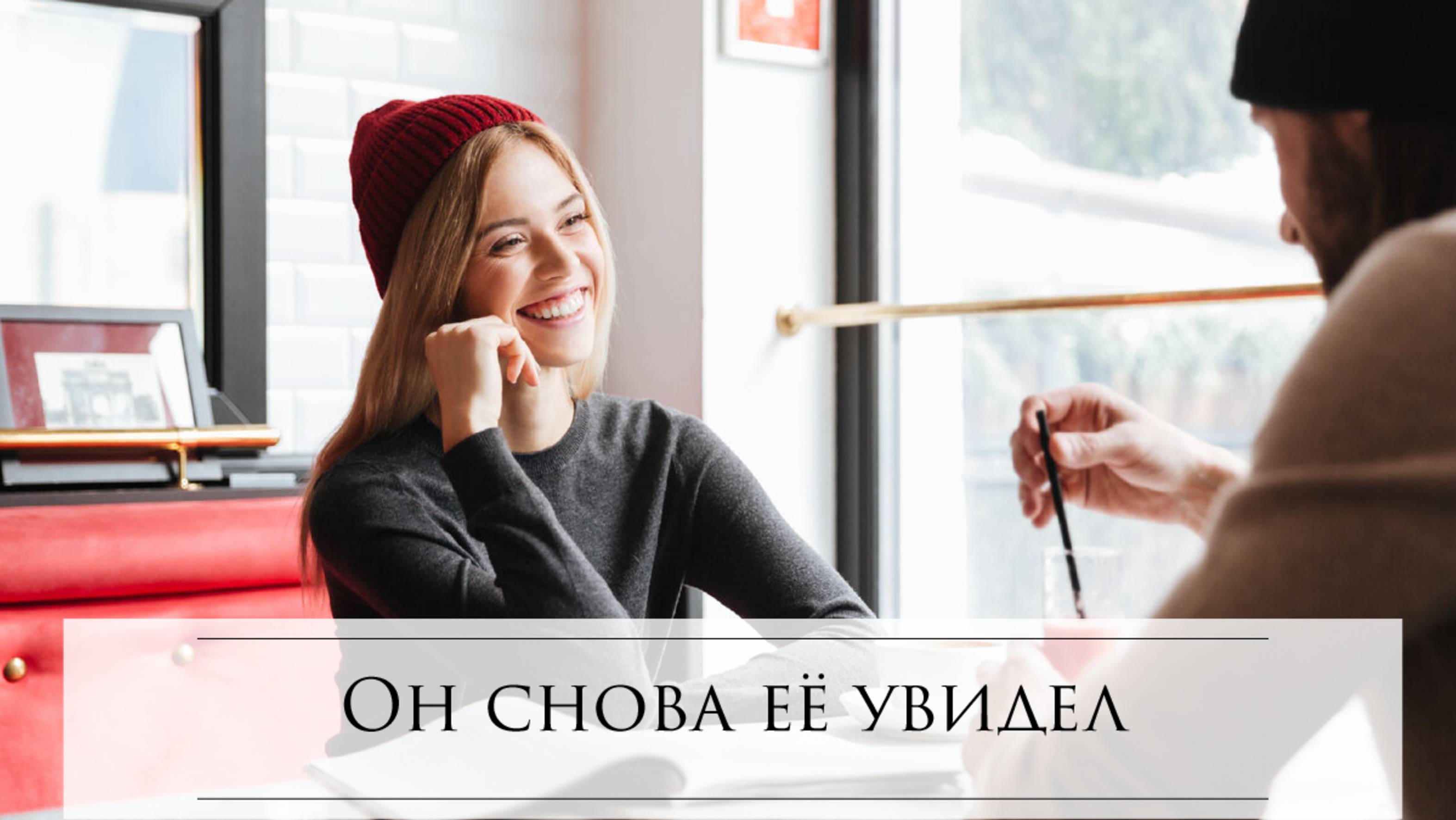 Рассказы о любви. Он снова её увидел