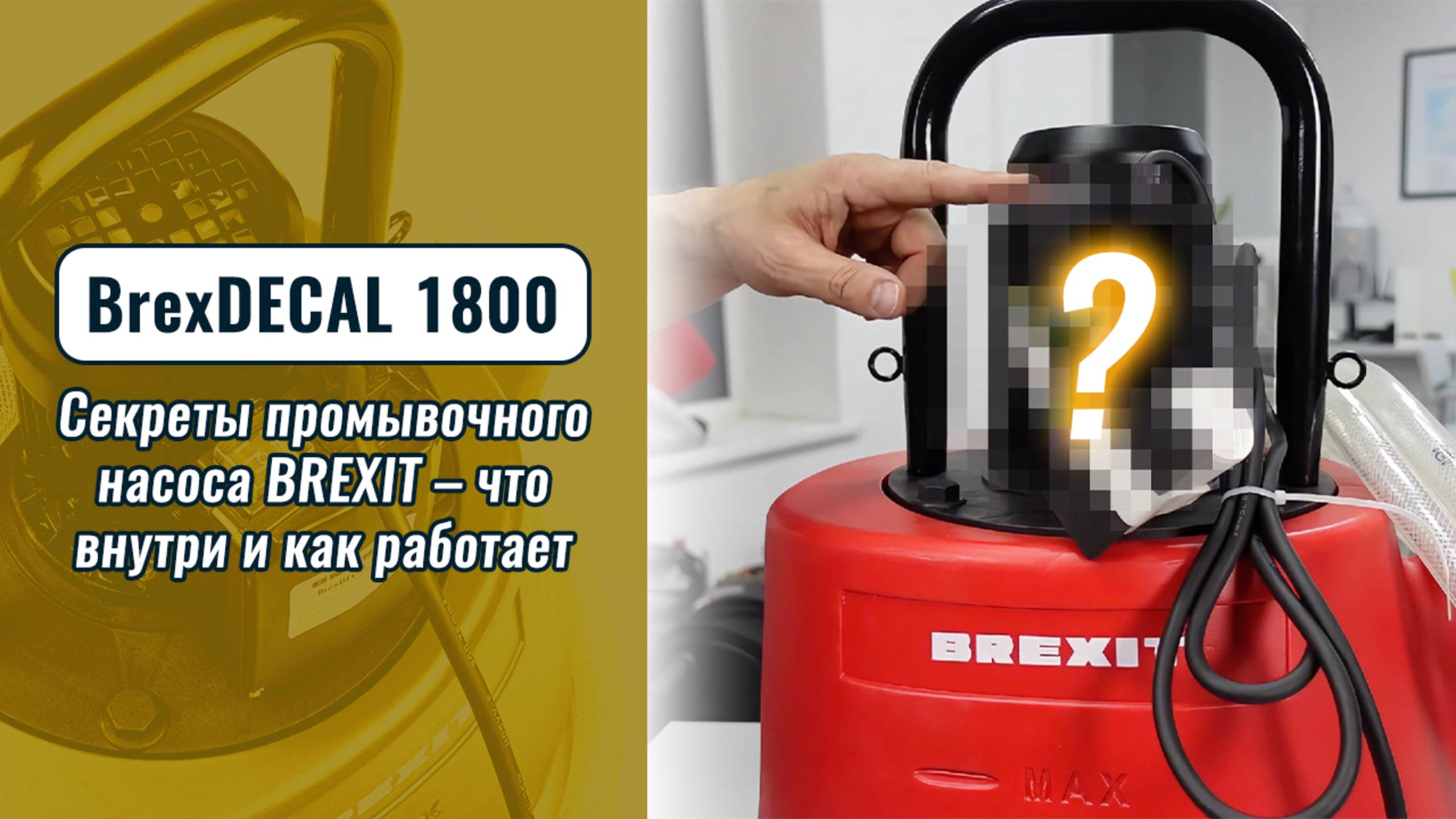 Секреты промывочного насоса BrexDECAL 1800 — что внутри и как работает