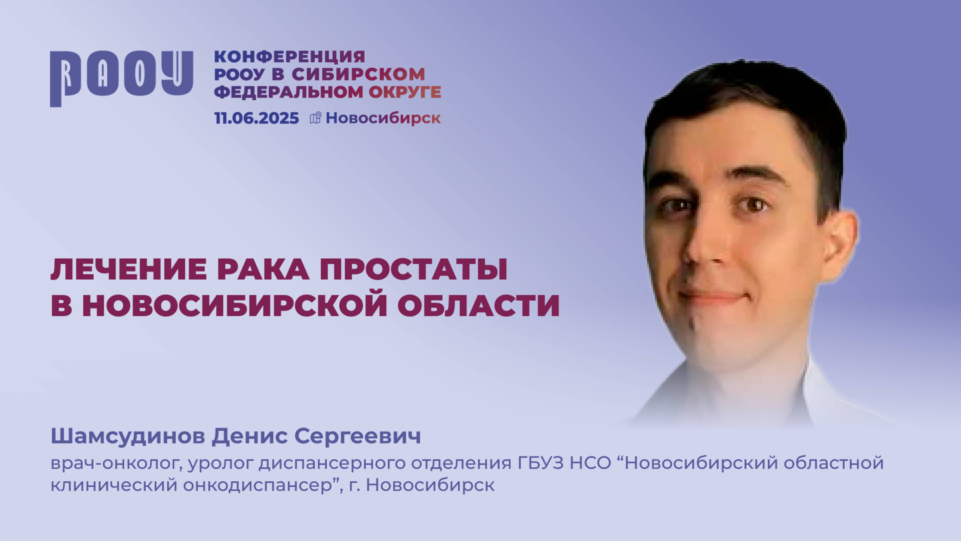 Лечение рака простаты в Новосибирской области. Шамсудинов Д.С.
