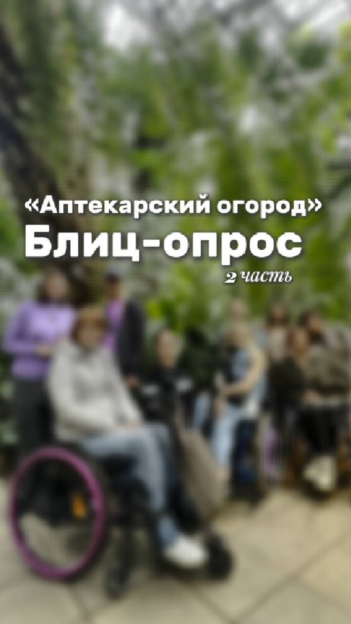 Аптекарский огород. Блиц-опрос. Часть 2