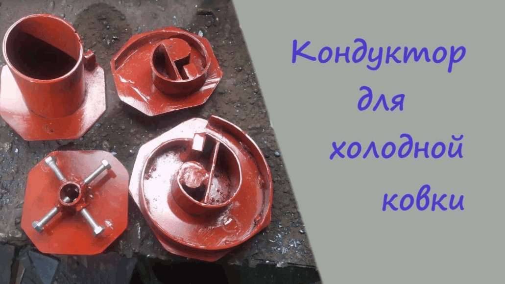 Кондуктор для холодной ковки