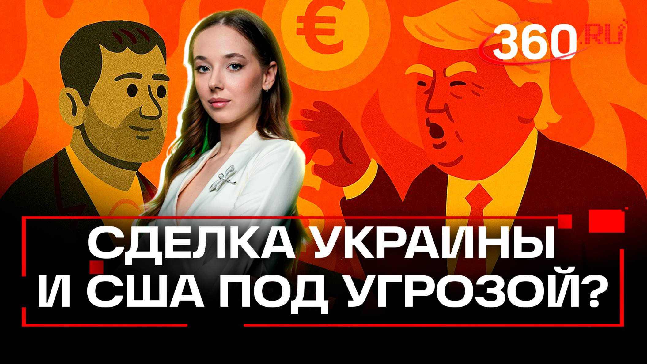 Сделка по недрам под угрозой:как Зеленский продал Трампу то, что ему не принадлежит. Разбора полетов