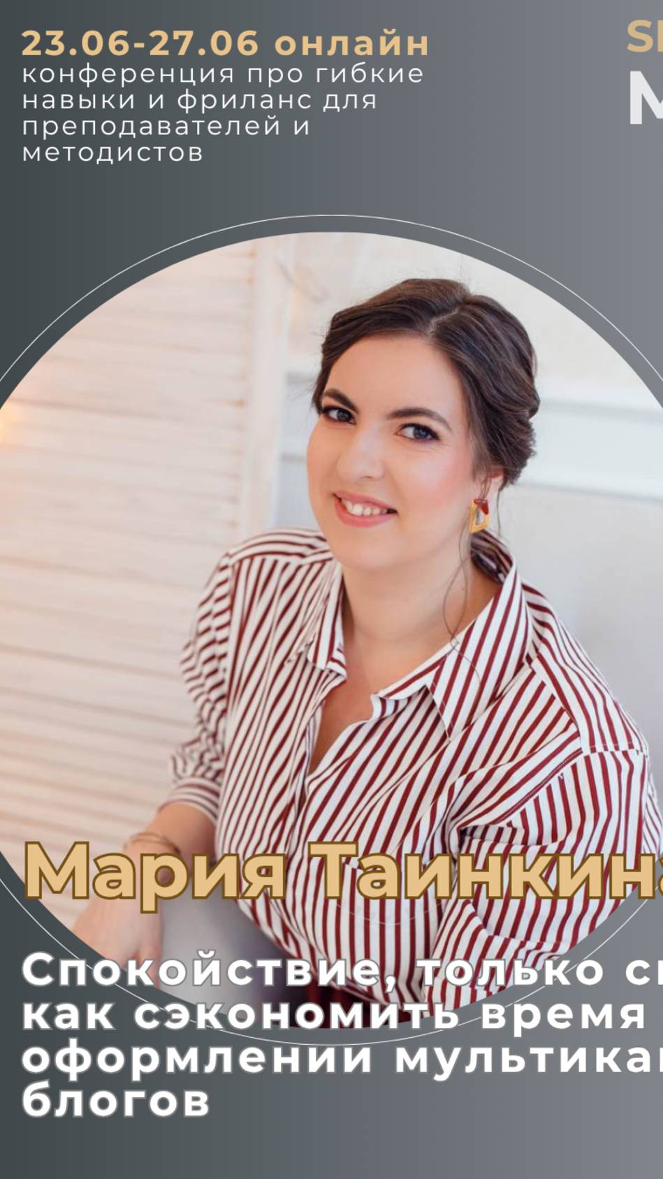 Приглашение на SELF Conf 8 Мария Таинкина