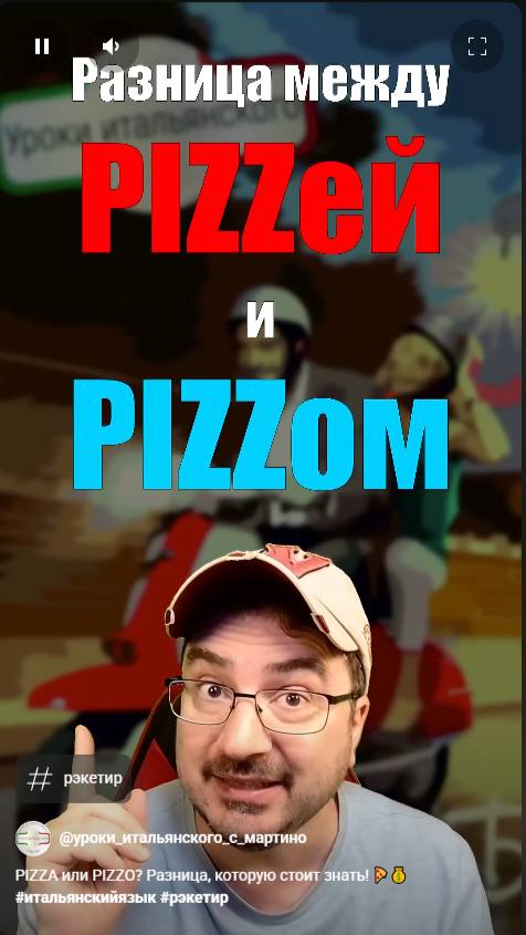 PIZZA или PIZZO? Разница, которую стоит знать! 🍕💰  #итальянскийязык #рэкетир