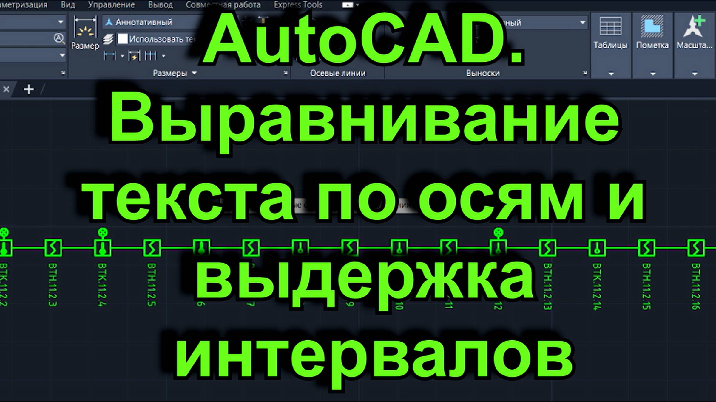 5. AutoCAD. Выравнивание текста по осям и выдержка интервалов