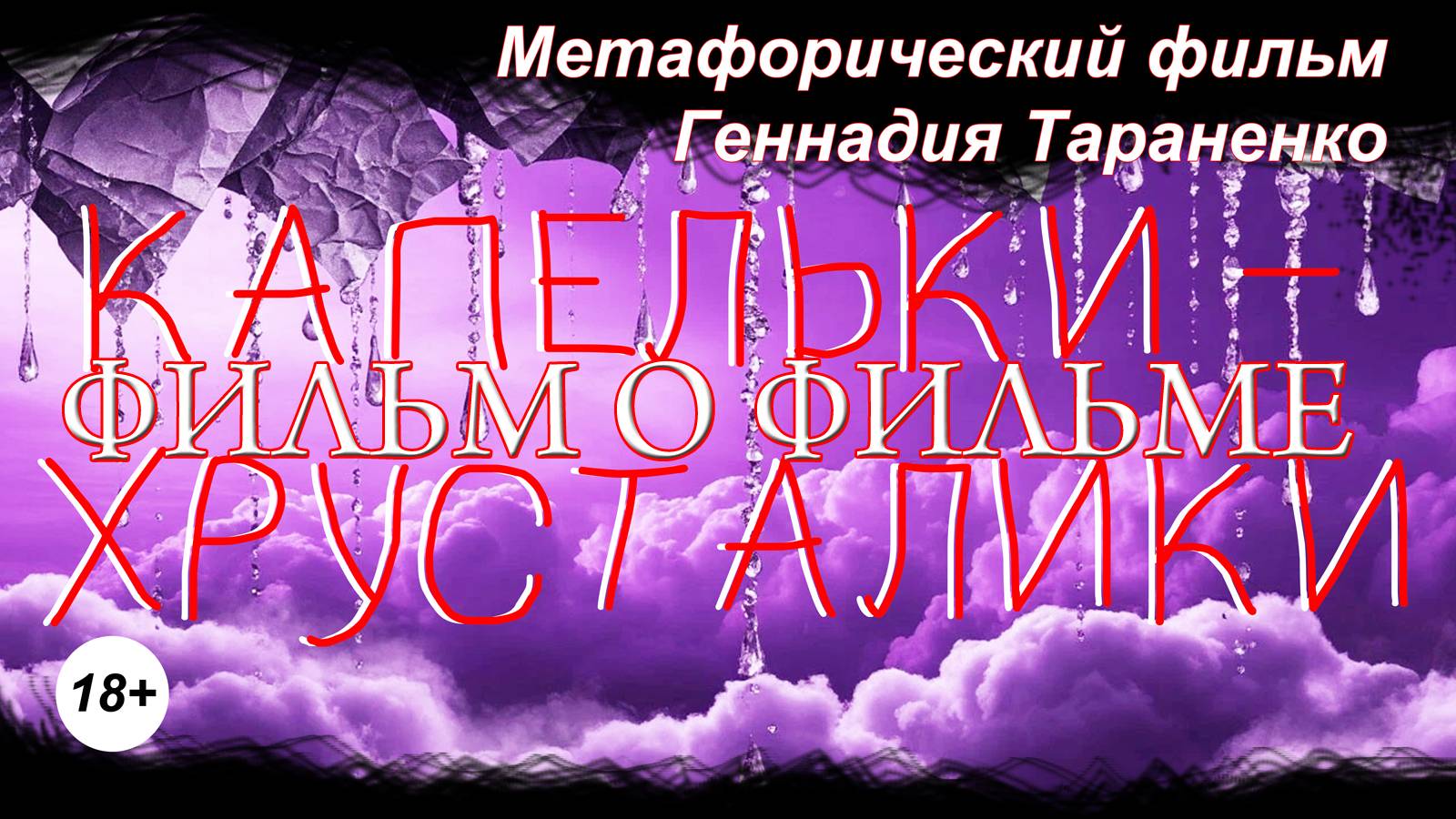 Кино о кино. Смотрите передачу о метафорической киноленте Геннадия Тараненко "Капельки-хрусталики"