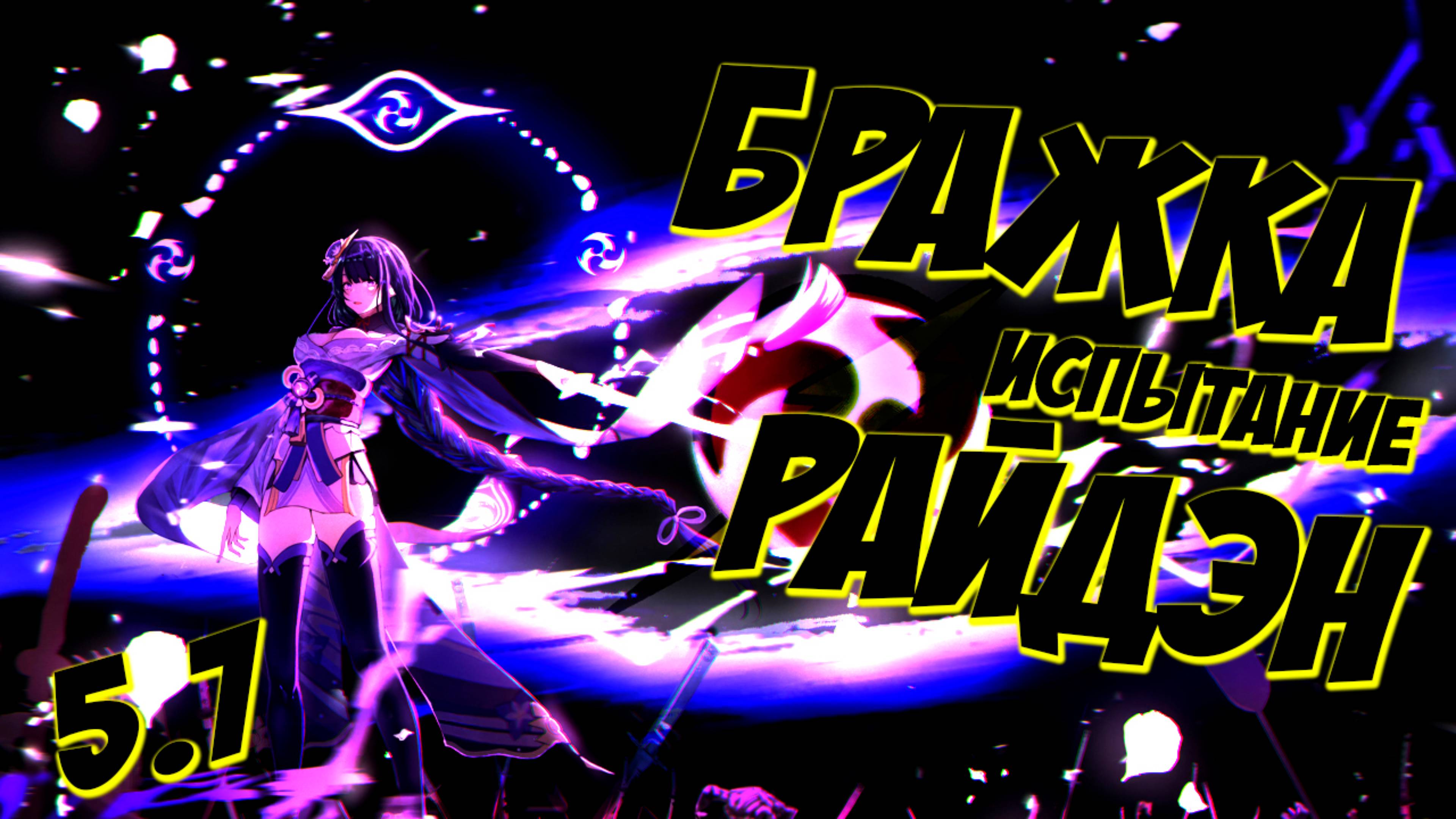 ВООБРАЖАРИУМ ➤ 5.7 ➤ Испытание за РАЙДЭН!!!