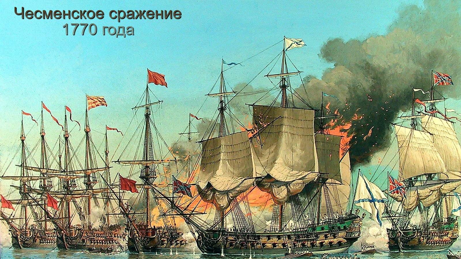 День победы русского флота над турецким флотом в Чесменском сражении (1770 год)