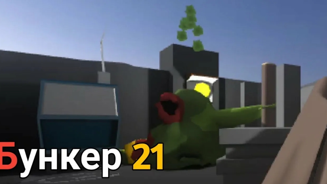 Первые минуты в новом мире.Bunker 21 прохождение.