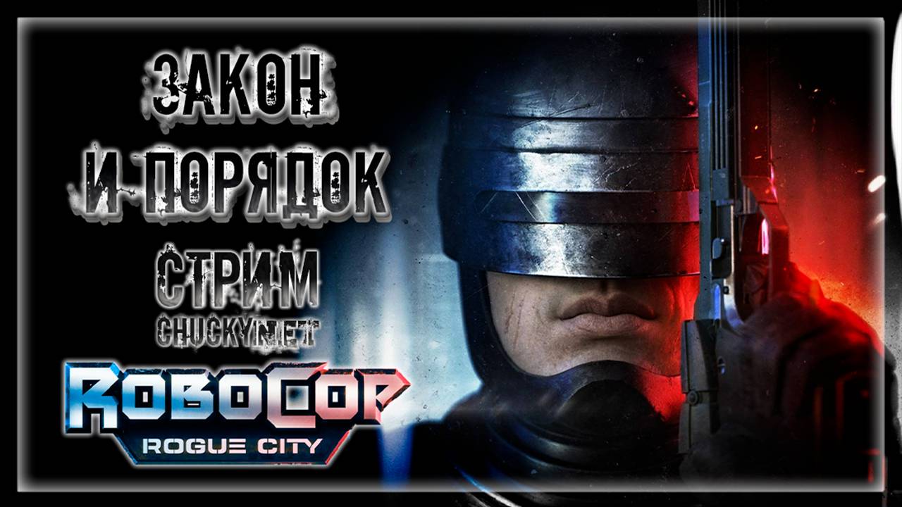ЛЕГЕНДАРНЫЙ РОБОТ ПОЛИЦЕЙСКИЙ ВЕРНУЛСЯ К РАБОТЕ! РОБОКОП!  Прохождение RoboCop_ Rogue City #1