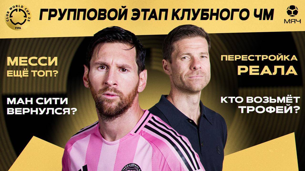 Итоги групповой стадии клубного ЧМ | МЯЧ Подкаст